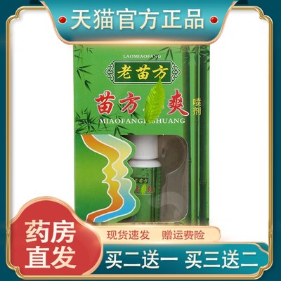 官方正品老田坊苗方鼻濞爽喷剂 老苗方苗方鼻濞爽喷剂 苗方鼻喷爽
