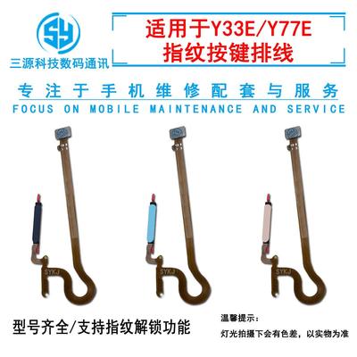 三源适用于VIVO Y33E Y77E指纹排线 侧键指纹按键开机音量排线
