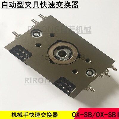 快速交换器 快速交换用夹具OX-SB/OX-SBI 机械手夹具快速交换