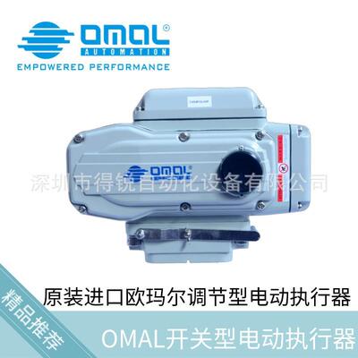 意大利OMAL欧玛尔执行器电动进口执行器AE开关型/AM调节性