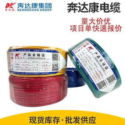 奔达康电线电缆BVRBV1.5/2.5/4平方铜芯国标家装用多股单芯软线