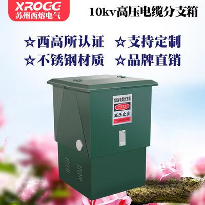 西熔高压电缆分支箱DFW-12/630A转接箱不锈钢10kv户外欧式分接箱