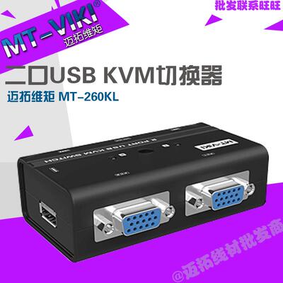 迈拓维矩MT-260KL手动2口USBKVM切换器配2组原装线升级版