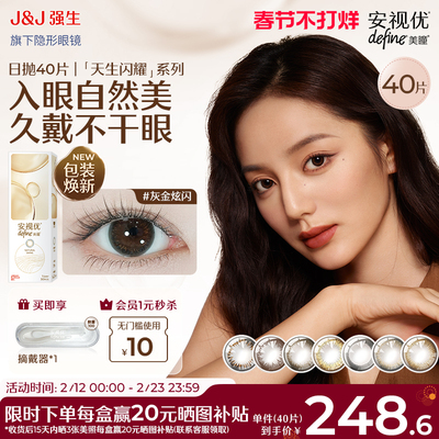 【40片】强生安视优日抛美瞳彩色近视隐形眼镜天生闪耀棕色妍妍