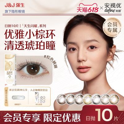 【会员尝鲜价】强生安视优天生闪耀日抛美瞳优雅小棕环10片