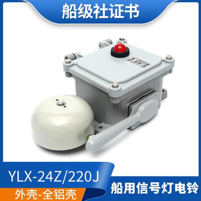 泰航船用带灯电铃YLX-220J/24Z交流信号灯防水防盗报警喇叭警铃