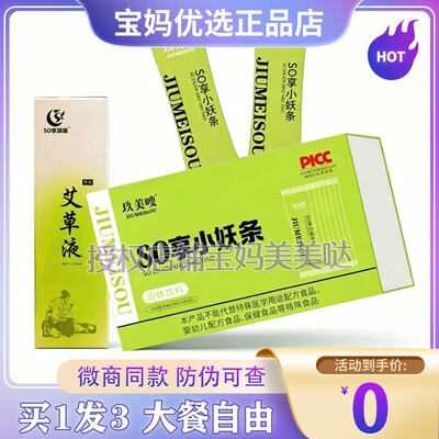 玖美嗖so享小妖条固体饮料so享琪迹艾草液微商糖果玖美嗖小妖条