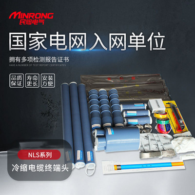 10KV户内高压冷缩终端电缆附件 NLS单三芯冷缩电缆终端头绝缘
