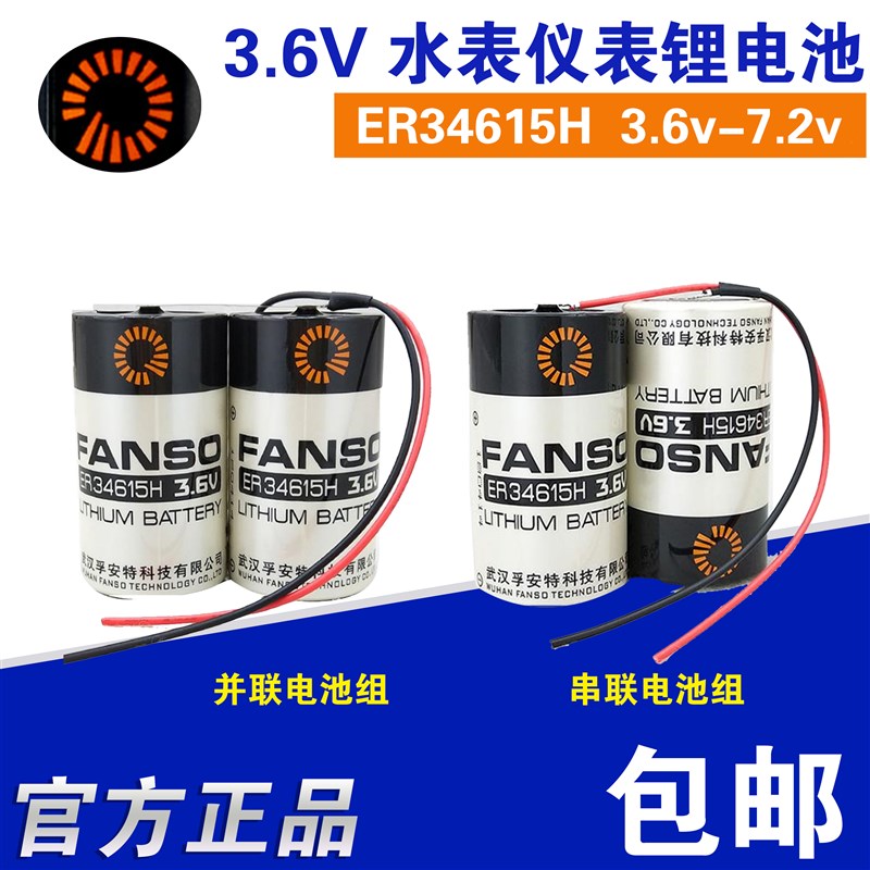 FANSO孚安特ER34615H-2并联3.6V串联7.2V仪器仪表流量计GPS锂电池