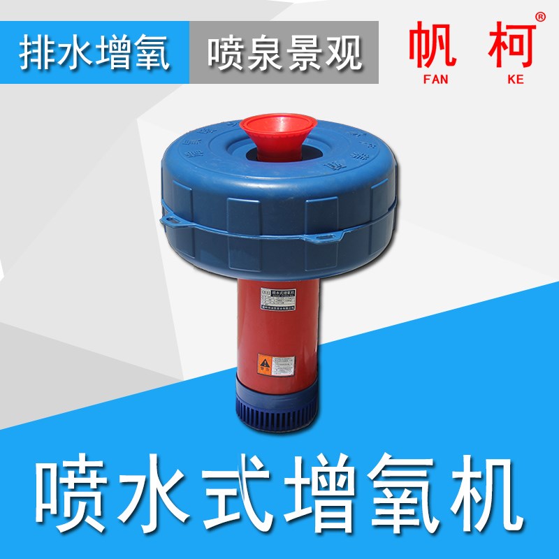 帆柯鱼塘增氧机泵浮泵喷水式增氧机养殖排灌浮水泵池塘冲加氧220v