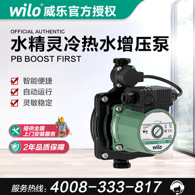 德国wilo威乐增压泵家用全屋全自动冷热水增压PBBoostFirst小精灵