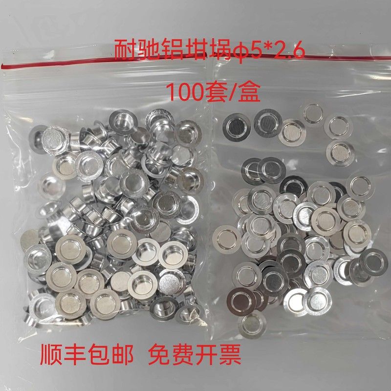 DSC铝坩埚耐驰铝坩埚8*2.1、5*2.6、6.8*4带盖耐驰氧化铝坩埚