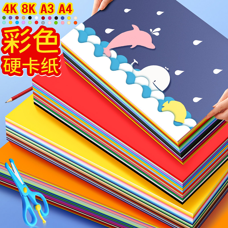 彩色硬卡纸A4加厚手工卡纸8开硬纸板4K封面A3黑卡白卡红蓝黄绿紫粉色卡片幼儿园学生儿童手工纸diy绘画贺卡纸