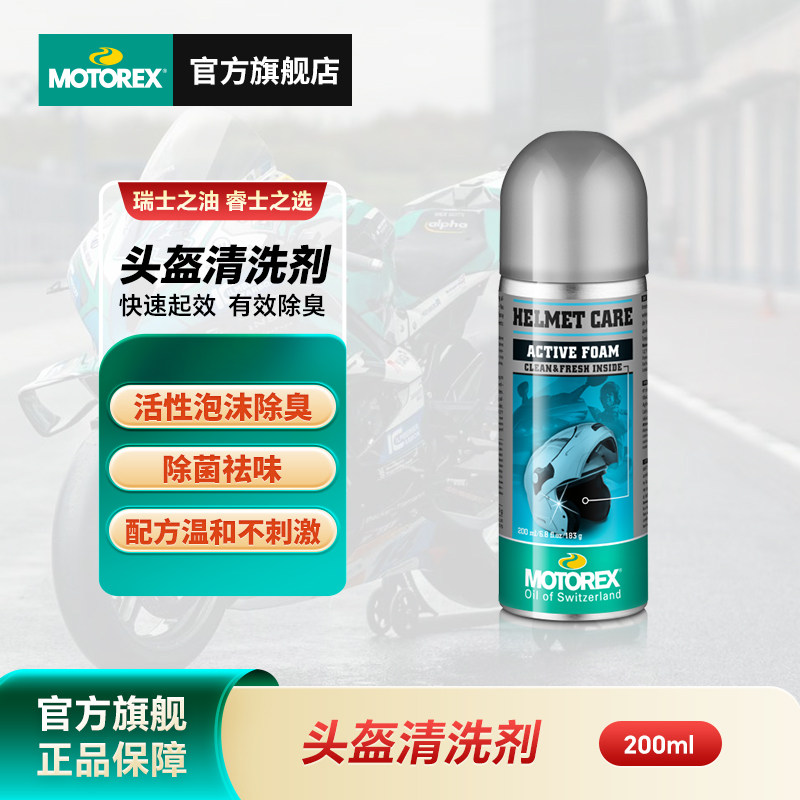 MOTOREX摩托瑞士摩托车头盔内胆清洗剂泡沫清洁免水洗除菌干洗剂