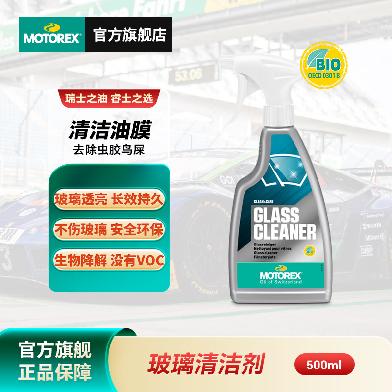 MOTOREX摩托瑞士汽车清洁剂内饰轮毂玻璃昆虫塑料养护温和除虫胶
