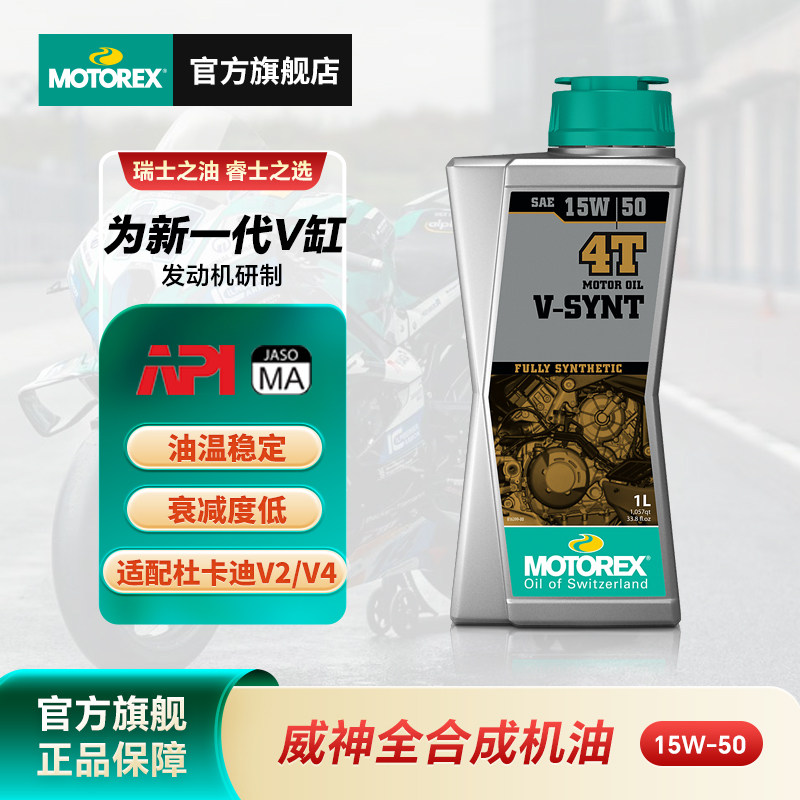 MOTOREX摩托瑞士威神传奇摩托车机油全合成杜卡迪专用V型发动机