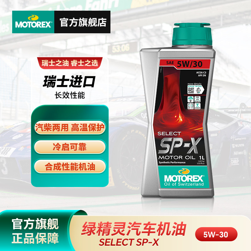 MOTOREX摩托瑞士绿精灵SP-X 5W30合成性能机油大众宝马奔驰牧马人
