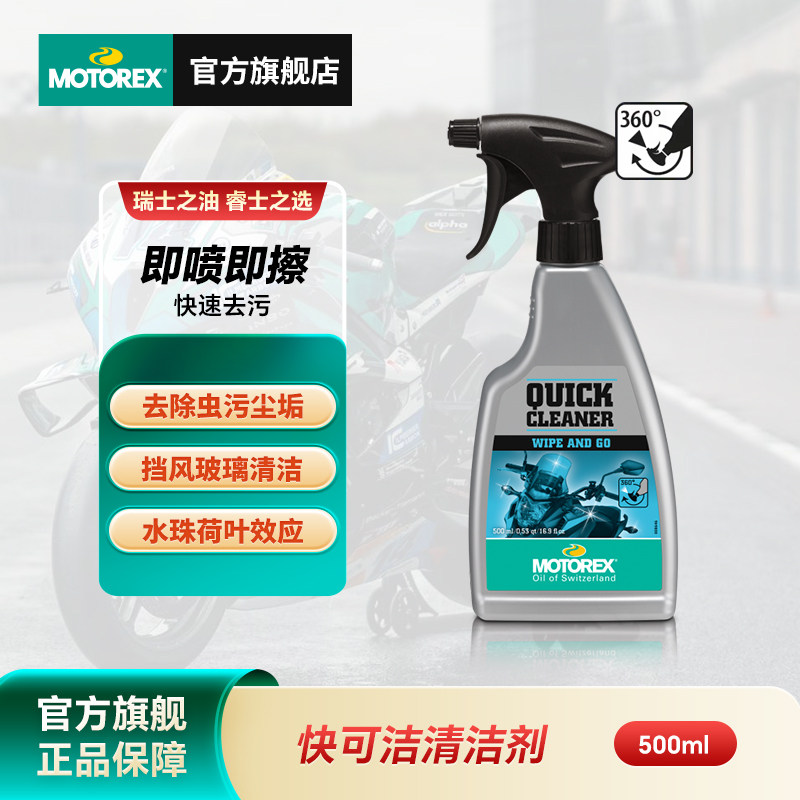 MOTOREX摩托瑞士摩托车清洗剂洁净进口光亮剂上蜡保护漆面防腐蚀
