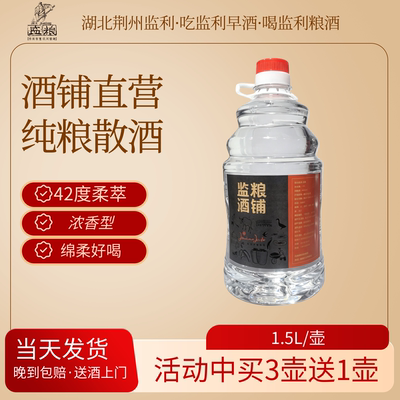监利粮酒监粮酒铺1.5L浓香散酒42度柔萃绵柔好喝自饮居家聚会小酌