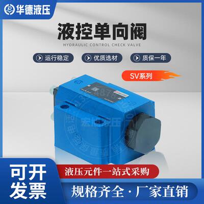 液控单向阀SL10PA1-40B SL20PA-40B保压阀SV10PA1-40B/20PB/30PA1