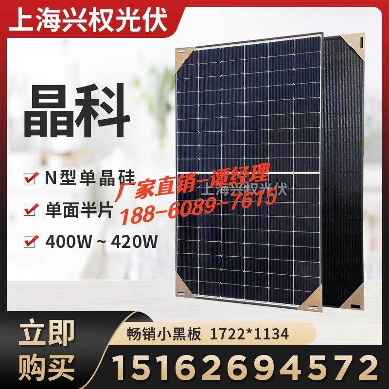 晶科光伏板B级太阳能板单面400瓦太阳能发电板410W单晶电池片黑框