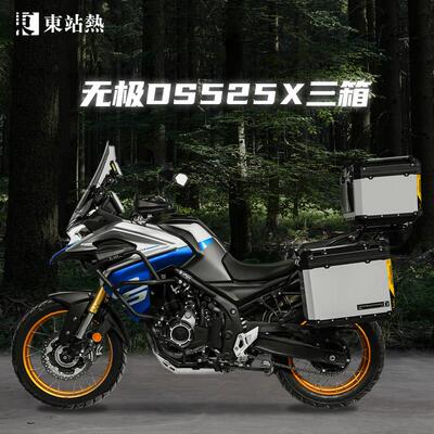 适用隆鑫无极DS525X三箱机车铝合金尾箱大师兄三箱改装边箱架