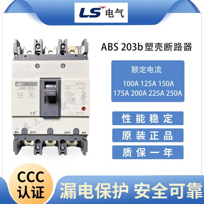 原装LG LS产电MEC塑壳断路器 ABS203b 3P 250A 125A150A175A200A