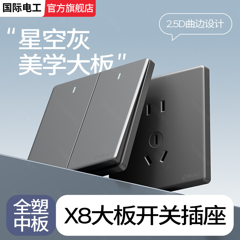 国际电工官方旗舰店86型星空灰墙壁家用开关插座十大品牌面板暗装