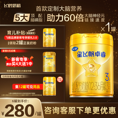 飞鹤奶粉星飞帆卓睿hmo3段750g婴幼儿奶粉旗舰店