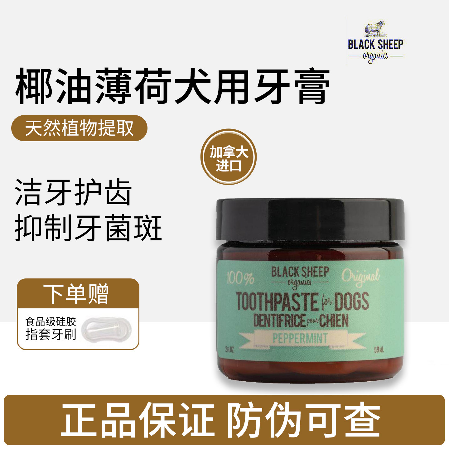 加拿大进口BlackSheep黑羊狗狗可食用牙膏清洁牙齿口臭牙结石牙垢