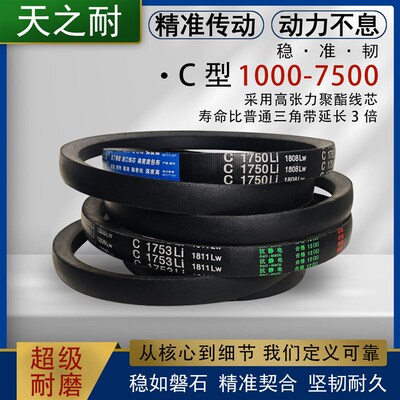 天之耐三角带橡胶皮带C型2150 C2159 C2184 C2200 C2210耐磨C2235