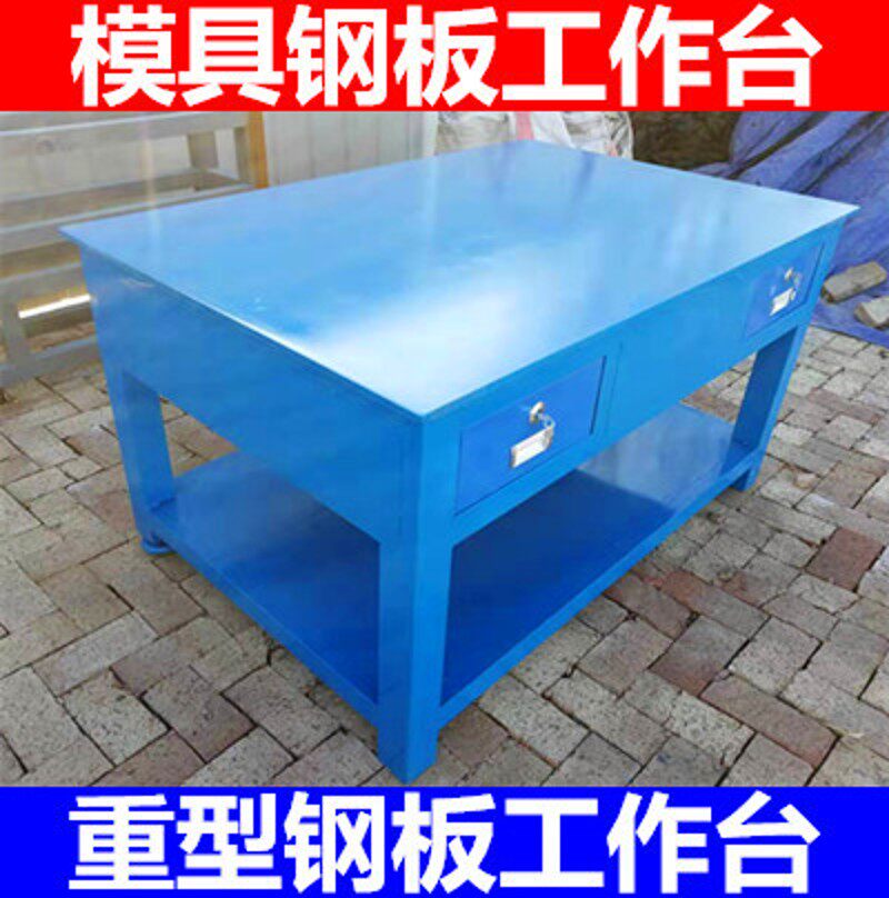 车间模具维修桌钢板工作台钳工操作台重型水磨平台虎钳装配台飞模