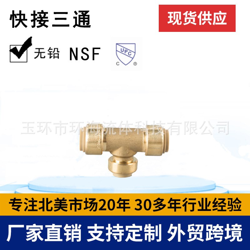 环海机械 快接三通 黄铜管件 接头 push fitting 无铅铜管件