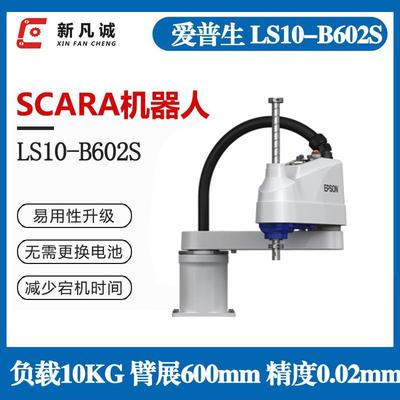EPSON爱普生SCARA机器人10KG组装搬运分拣LS10-B602S小型机械手臂