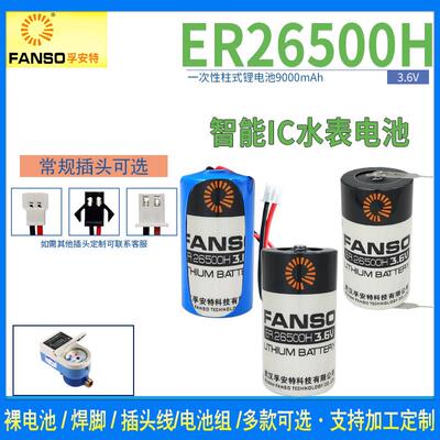 孚安特ER26500H锂电池3.6V流量计物联网2号C型仪器表燃煤气电池组