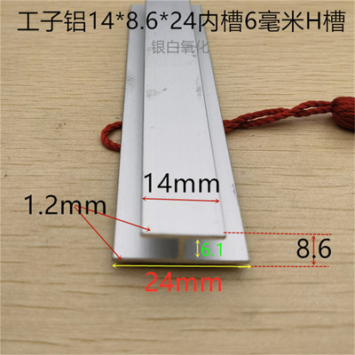 工字铝H型槽14*6*24内槽6mm卡槽银白氧化铝型材工字铝一米标价