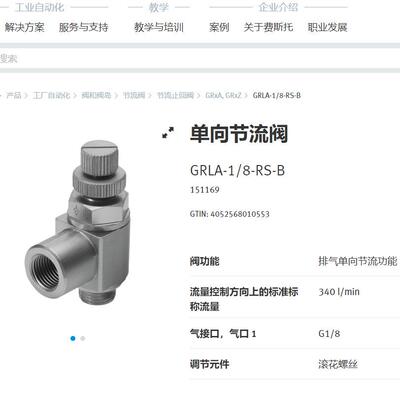 库存现货FESTO费斯托单向节流阀 GRLA-1/8-RS-B 151169全新原装
