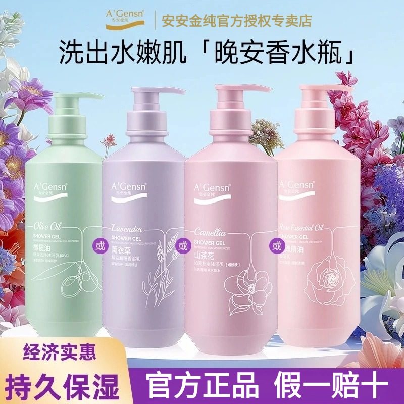 安安金纯薰衣草沐浴露花香味持久留香山茶花清爽保湿滋润官方正品