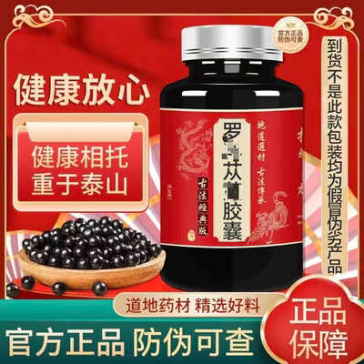 【官方正品】罗孚从黄胶囊品质保证传统滋补手工代磨制粉手工浓缩