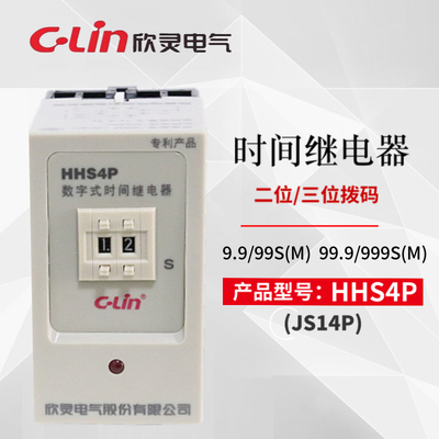 欣灵牌时间继电器HHS4P(JS14PA) 9.9S/99S/999M 含座AC220V DC24V