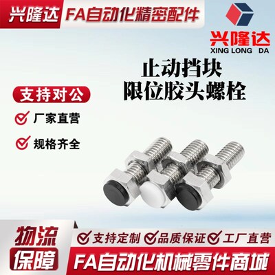 止动挡块 限位胶头螺栓 TDC11/SUSTH4/5-15/20/25/30/35/40/45/50