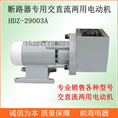 储能电机 HDZ-29099A 断路器用交直流两用电动机