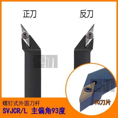 数控刀杆外圆车刀93度SVJCR1616H16/11/SVJCR2020K16/11/SVJCL/VC