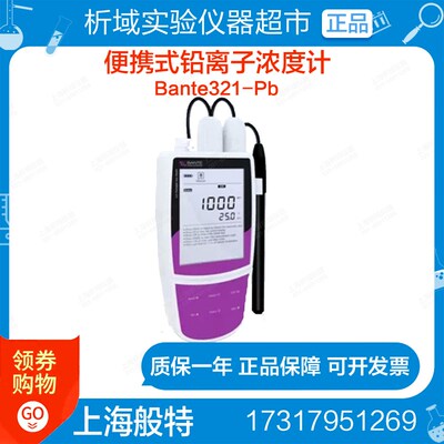 上海般特 Bante321-Pb便携式铅离子浓度计铅离子计浓度检测
