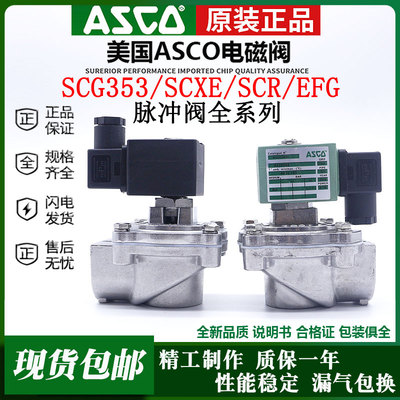 ASCO除尘脉冲阀SCG353A044 A047 G044 EFG353G051 SXE353淹没式