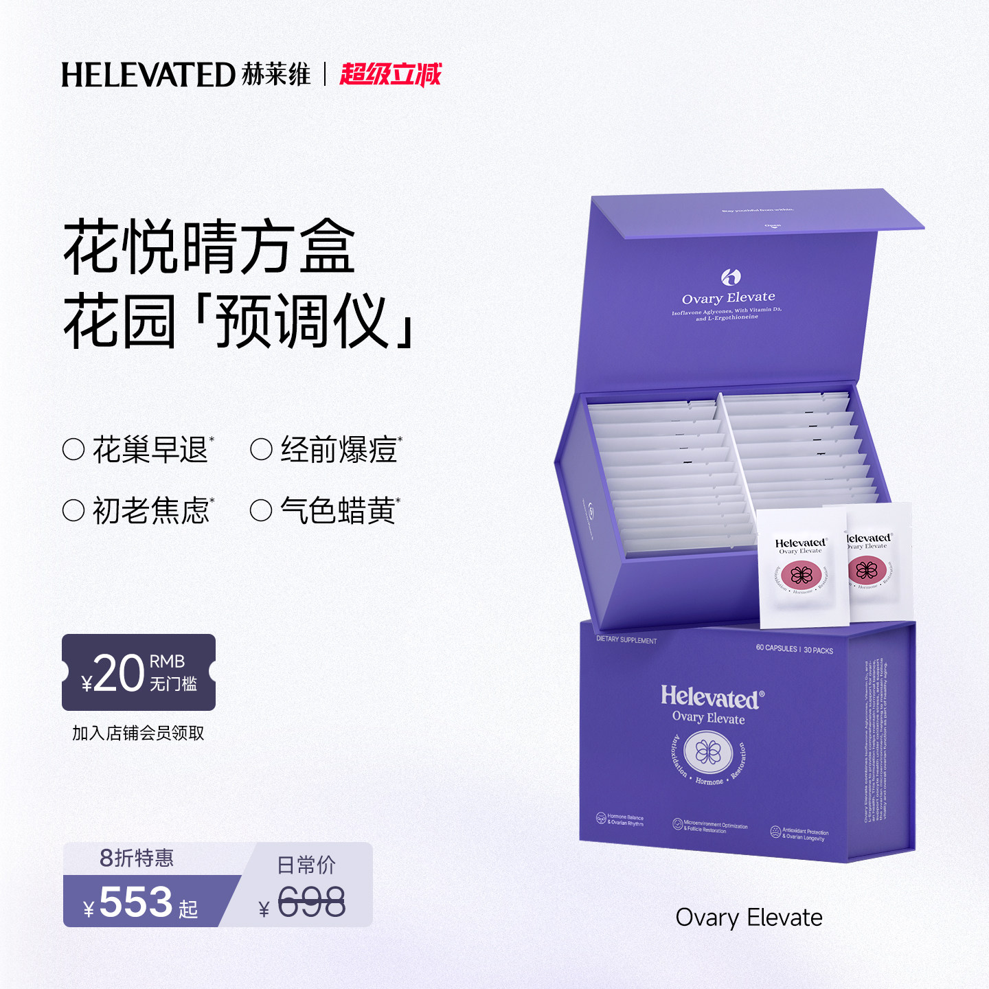 Helevated大豆异黄酮潮热盗汗养雌激卵巢围绝保养更年经期助眠