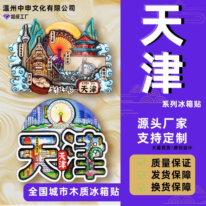 国潮文创旅游纪念品木质城市景点冰箱贴天津特色磁贴