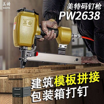 美特PW2638码钉抢 气动接驳拼板气动钉枪p钉宽马丁抢u型门型汽订