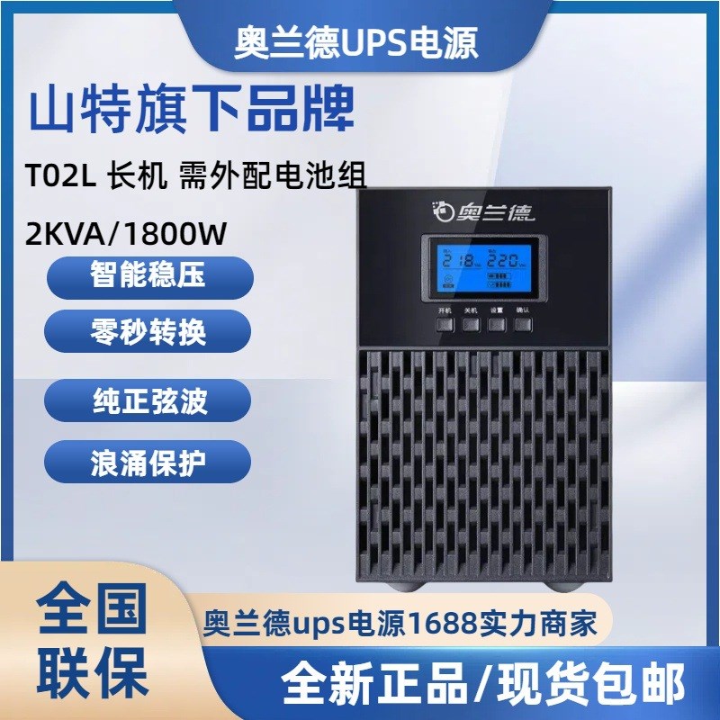 奥兰德UPS不间断电源T01L/T02L/T03L/T06L/T10L 高频在线式长机