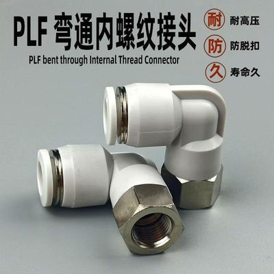 气动快速接头PLF401内螺纹6-02气管快插8 10 12-03直角内丝牙弯通